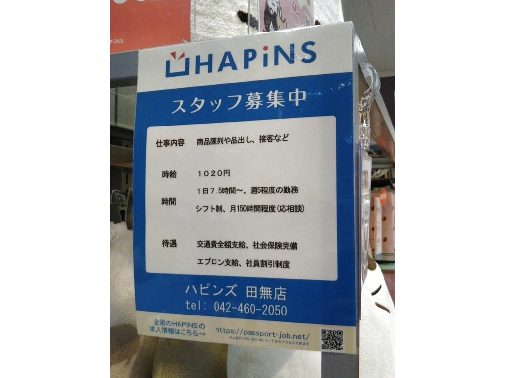 HAPiNS（ハピンズ） 田無アスタ店のアルバイト・パート求人情報 | JOBLIST[ジョブリスト]｜全国のアルバイト求人情報サイト