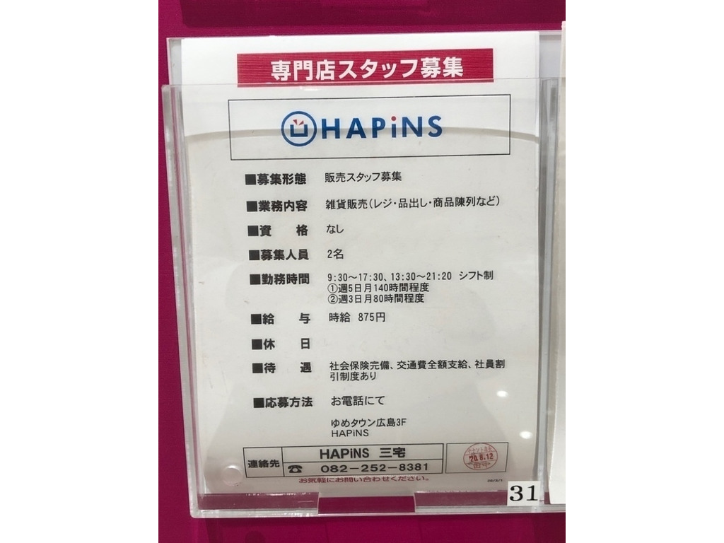 HAPiNS（ハピンズ） ゆめタウン広島店のアルバイト・パート求人情報 | JOBLIST[ジョブリスト]｜全国のアルバイト求人情報サイト