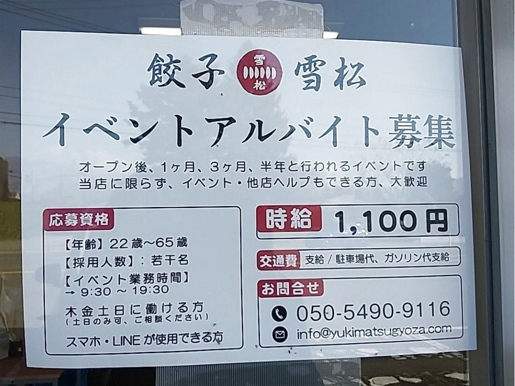 餃子の雪松 盛岡厨川店のアルバイト・パート求人情報 | JOBLIST[ジョブリスト]｜全国のアルバイト求人情報サイト