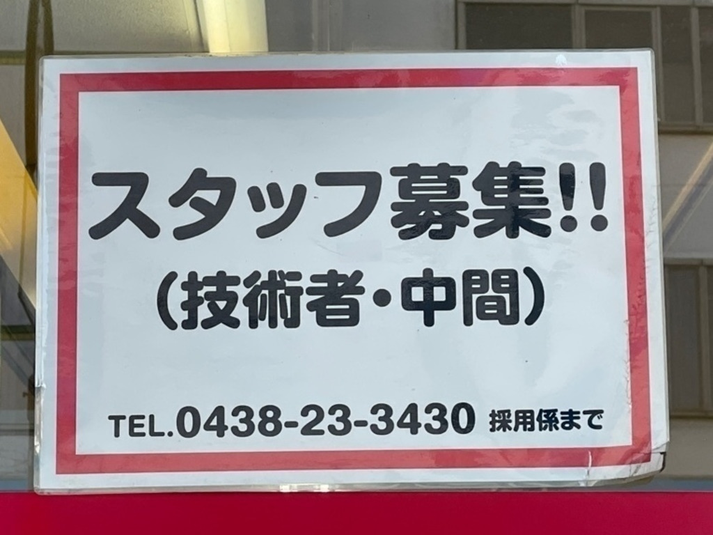 木更津ジャパンのアルバイト・パート求人情報 | JOBLIST[ジョブリスト]｜全国のアルバイト求人情報サイト