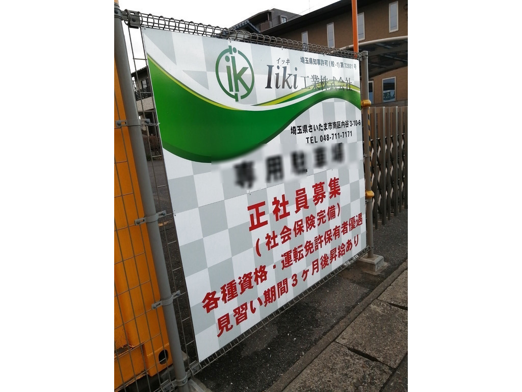 Iiki工業株式会社の正社員求人情報 | JOBLIST[ジョブリスト]｜全国のアルバイト求人情報サイト