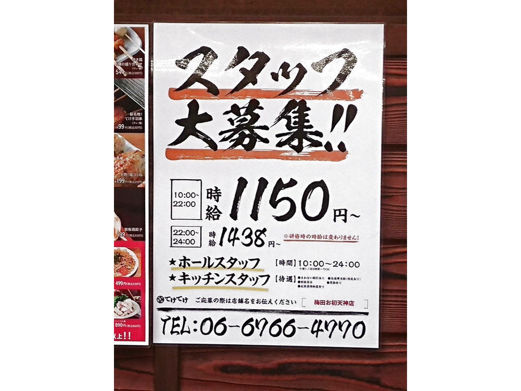 てけてけ 梅田お初天神店のアルバイト・パート求人情報 | JOBLIST[ジョブリスト]｜全国のアルバイト求人情報サイト