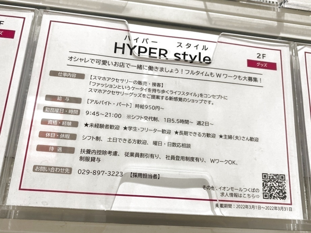 HYPER style（ハイパースタイル） イオンモールつくば店のアルバイト・パート求人情報 | JOBLIST[ジョブリスト]｜全国の ...
