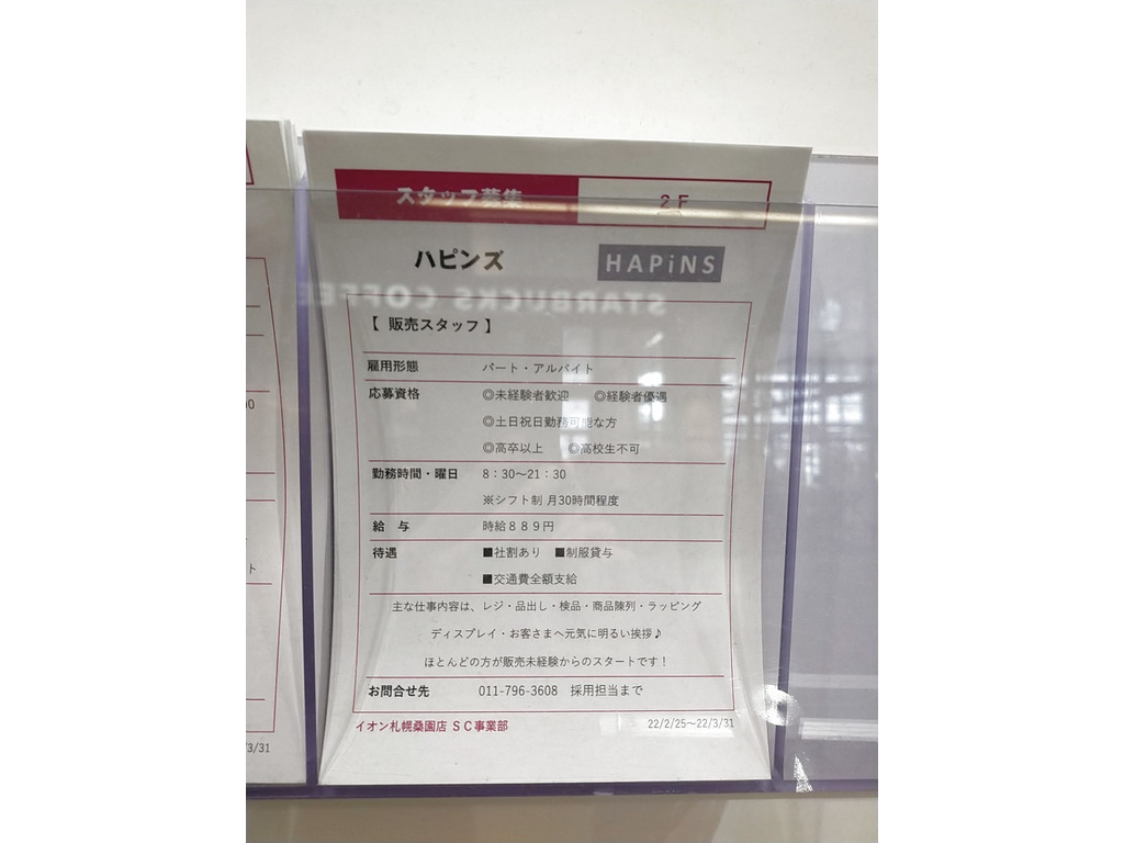 HAPiNS イオン札幌桑園店のアルバイト・パート求人情報 | JOBLIST[ジョブリスト]｜全国のアルバイト求人情報サイト