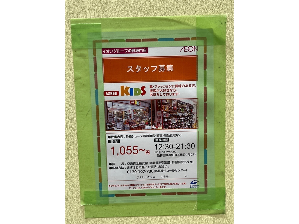 ASBEE KIDS（アスビーキッズ） スナモ店のアルバイト・パート求人情報 | JOBLIST[ジョブリスト]｜全国のアルバイト求人情報サイト