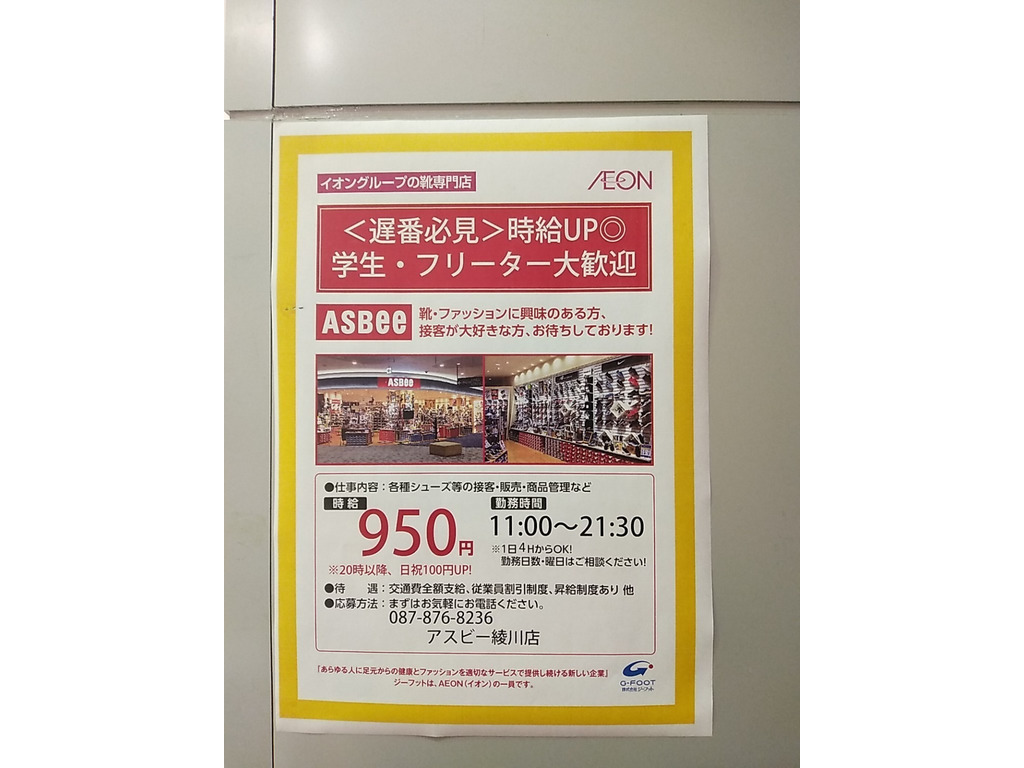ASBee（アスビー） イオンモール綾川店のアルバイト・パート求人情報 | JOBLIST[ジョブリスト]｜全国のアルバイト求人情報サイト