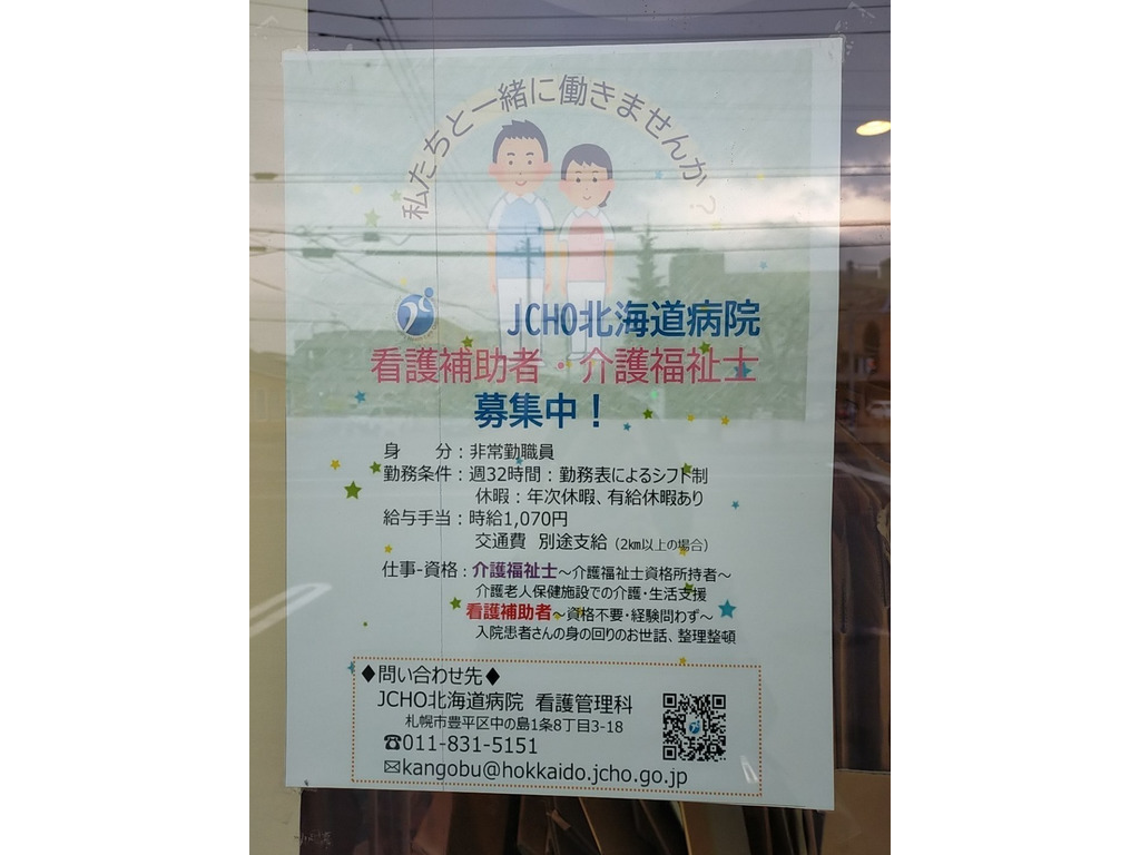 JCHO 北海道病院のアルバイト・パート求人情報 | JOBLIST[ジョブリスト]｜全国のアルバイト求人情報サイト