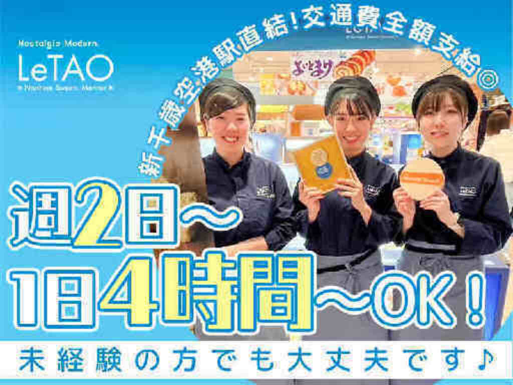 LeTAO(ルタオ) 買取店(総合土産店)のアルバイト・パート求人情報 | JOBLIST[ジョブリスト]｜全国のアルバイト求人情報サイト