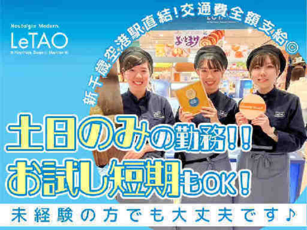 LeTAO(ルタオ) 買取店(総合土産店)のアルバイト・パート求人情報 | JOBLIST[ジョブリスト]｜全国のアルバイト求人情報サイト