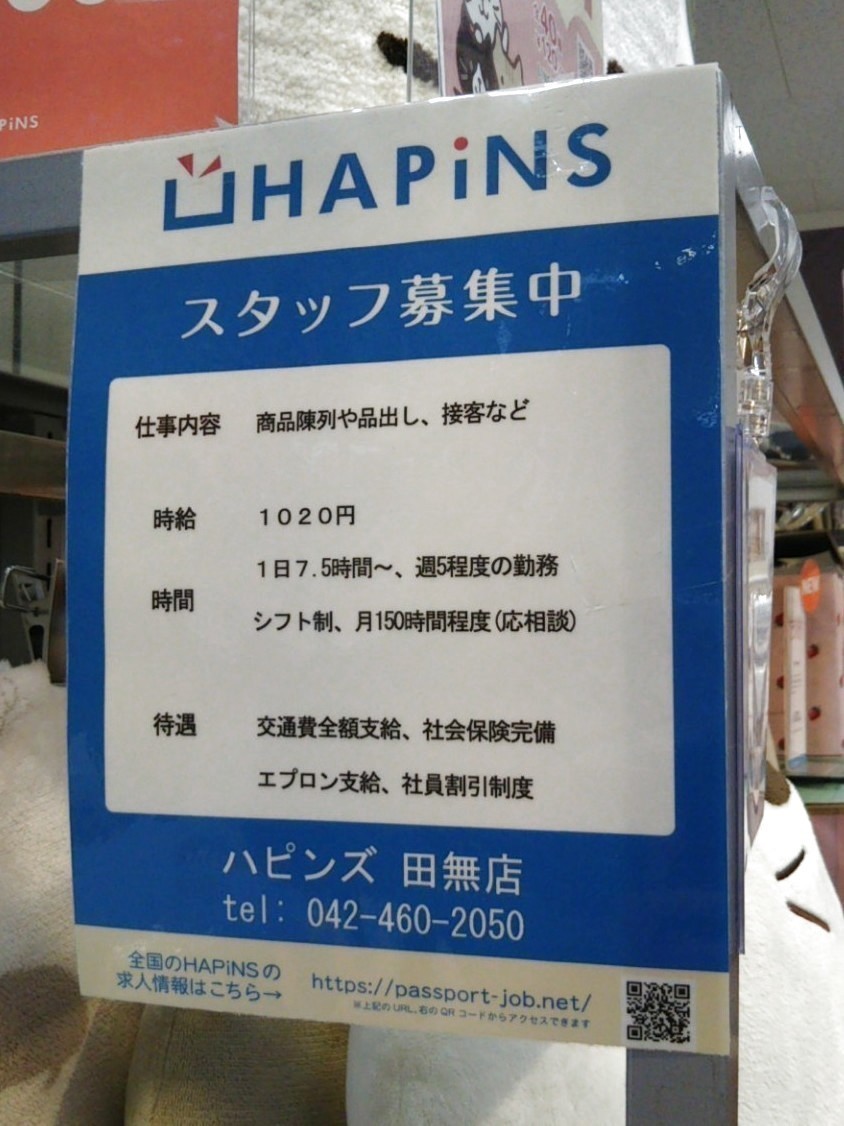 HAPiNS（ハピンズ） 田無アスタ店のアルバイト・パート求人情報 | JOBLIST[ジョブリスト]｜全国のアルバイト求人情報サイト