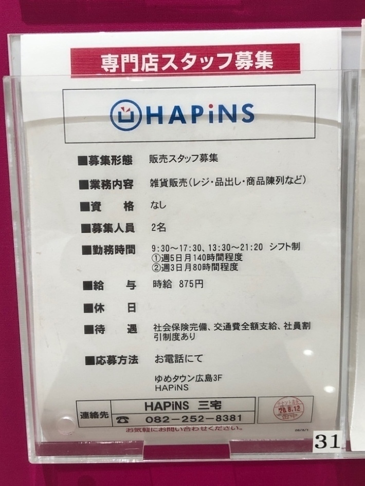 HAPiNS（ハピンズ） ゆめタウン広島店のアルバイト・パート求人情報 | JOBLIST[ジョブリスト]｜全国のアルバイト求人情報サイト
