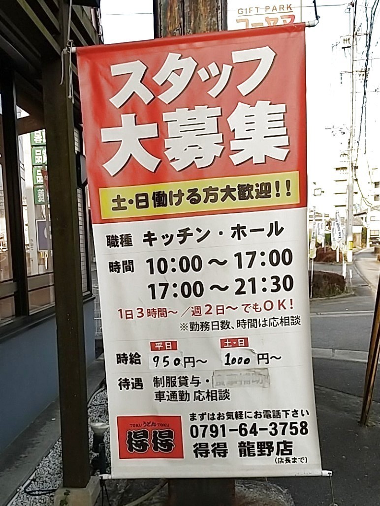 得得（とくとく） 龍野店のアルバイト・パート求人情報 | JOBLIST[ジョブリスト]｜全国のアルバイト求人情報サイト