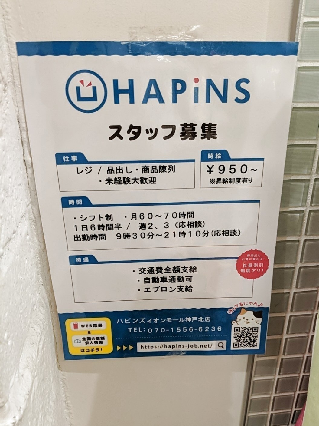 HAPiNS（ハピンズ） イオンモール神戸北店のアルバイト・パート求人情報 | JOBLIST[ジョブリスト]｜全国のアルバイト求人情報サイト