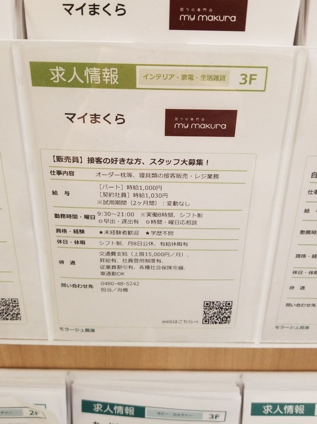 my makura（マイまくら） モラージュ菖蒲店のアルバイト・パート求人情報 | JOBLIST[ジョブリスト]｜全国のアルバイト求人情報サイト