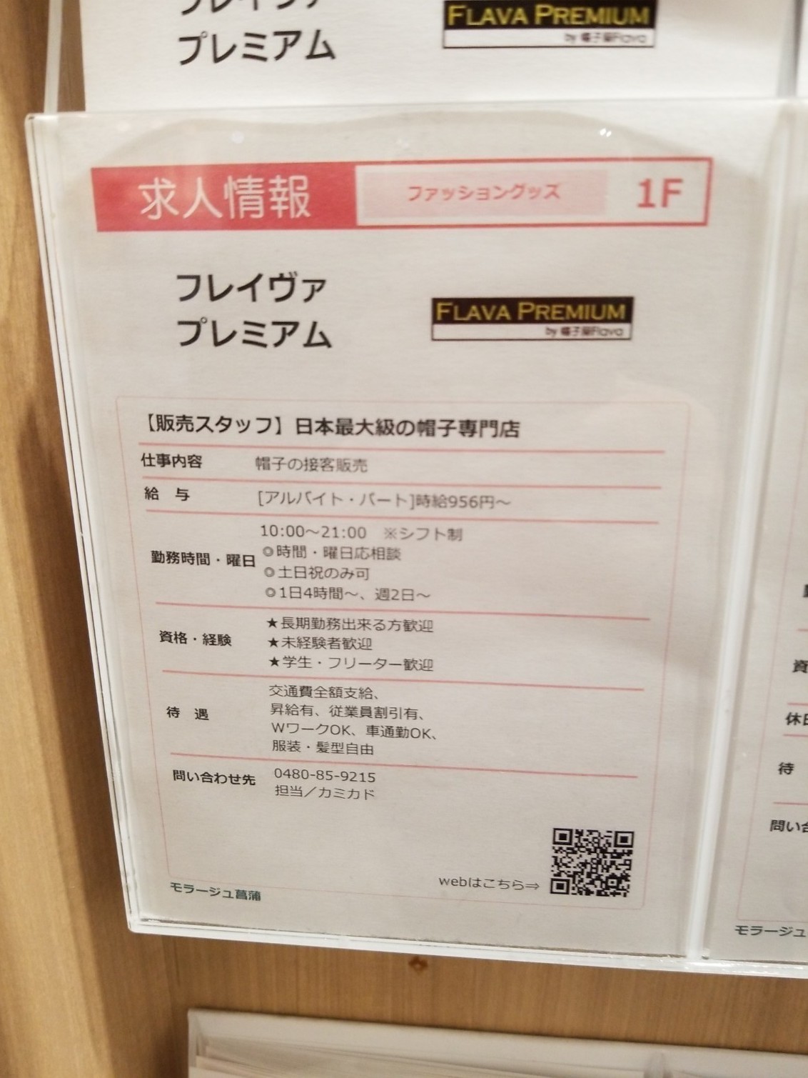FLAVA PREMIUM（フレイヴァプレミアム） モラージュ菖蒲店のアルバイト・パート求人情報 | JOBLIST[ジョブリスト]｜全国の ...