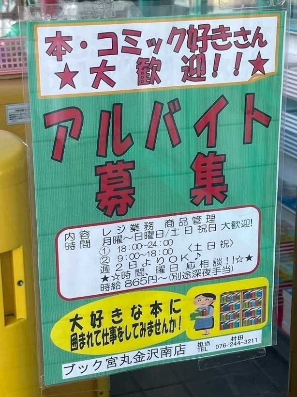 ブック宮丸 金沢南店のアルバイト・パート求人情報 | JOBLIST[ジョブリスト]｜全国のアルバイト求人情報サイト