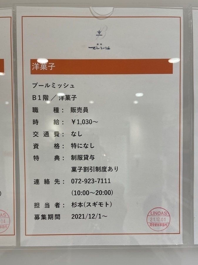 ブールミッシュ リノアス八尾店のアルバイト・パート求人情報 | JOBLIST[ジョブリスト]｜全国のアルバイト求人情報サイト