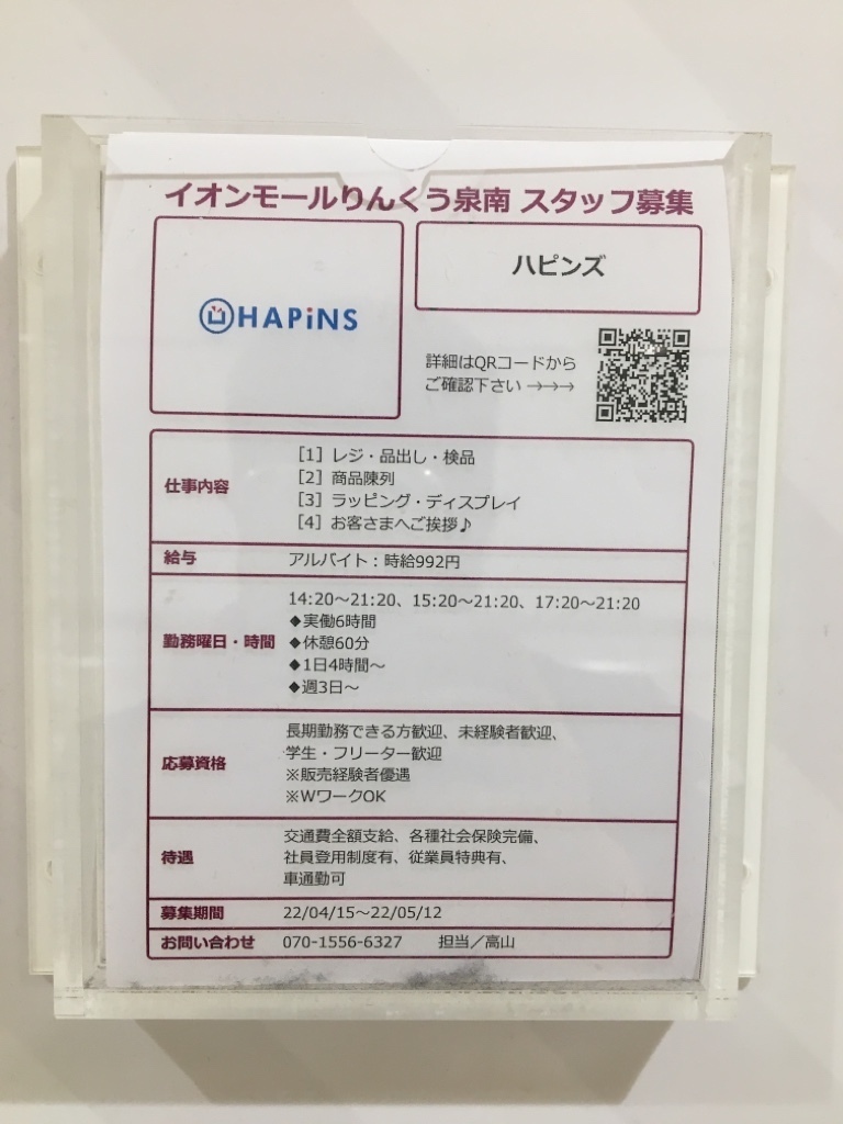 HAPiNS（ハピンズ） イオンモール泉南店のアルバイト・パート求人情報 | JOBLIST[ジョブリスト]｜全国のアルバイト求人情報サイト